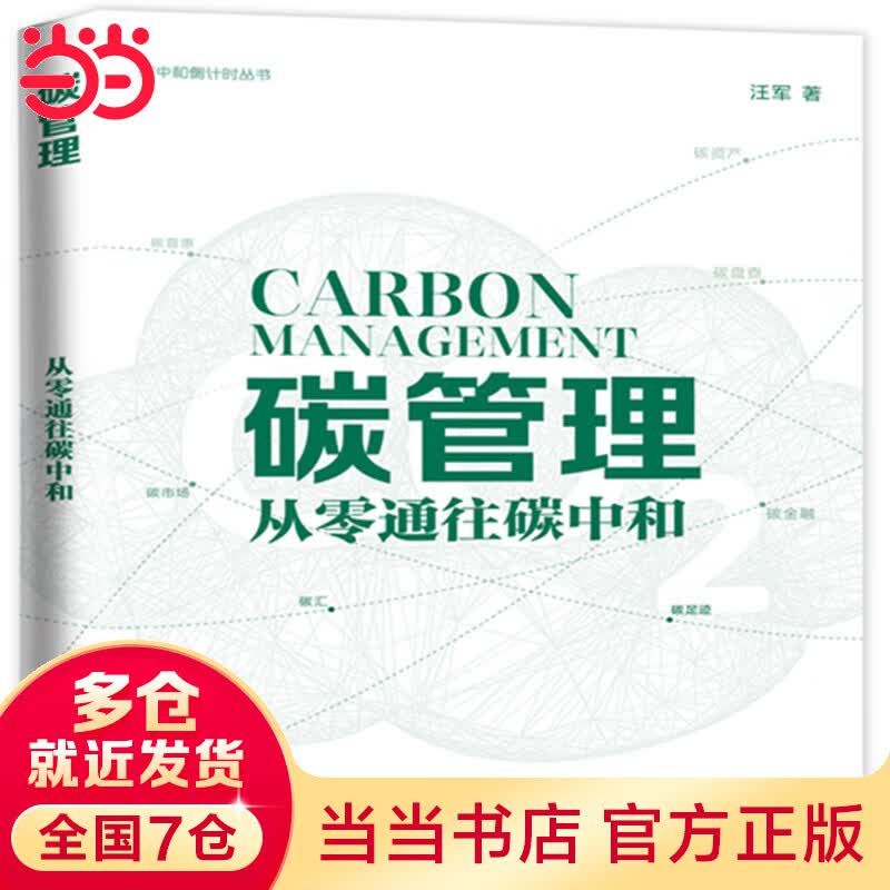 碳管理：从零通往碳中和
