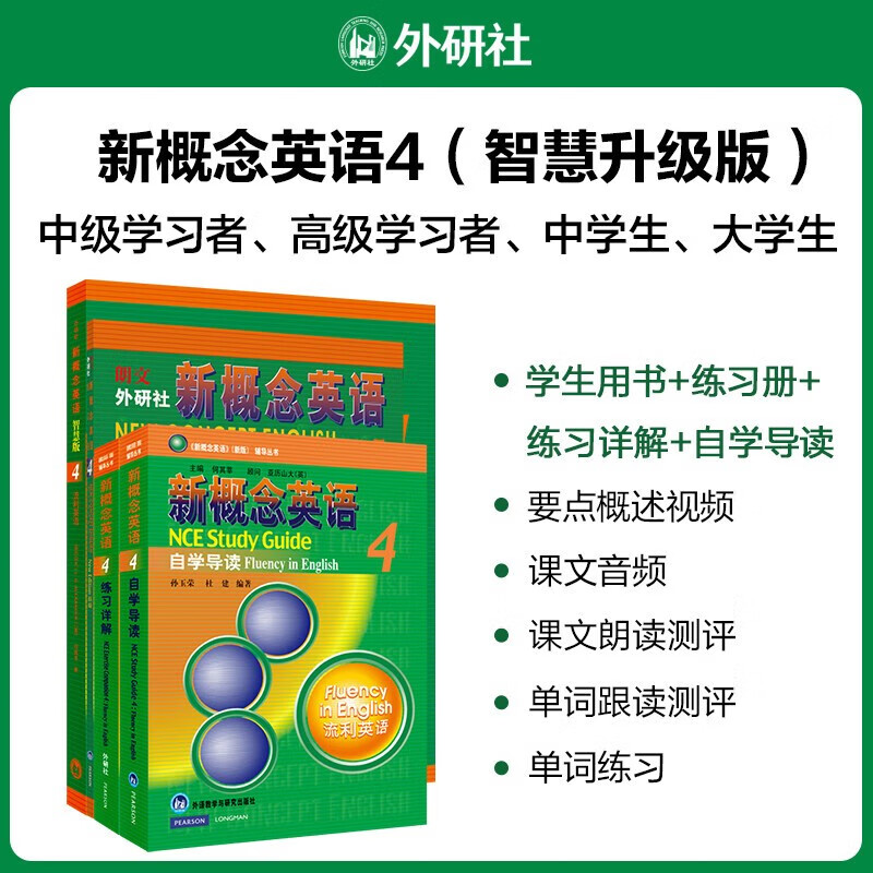 新概念英语全套 智慧升级版 教材含音频 学生用书 朗文外研社外语学习教材 新概念英语4(教材+导读+详解+练习册)