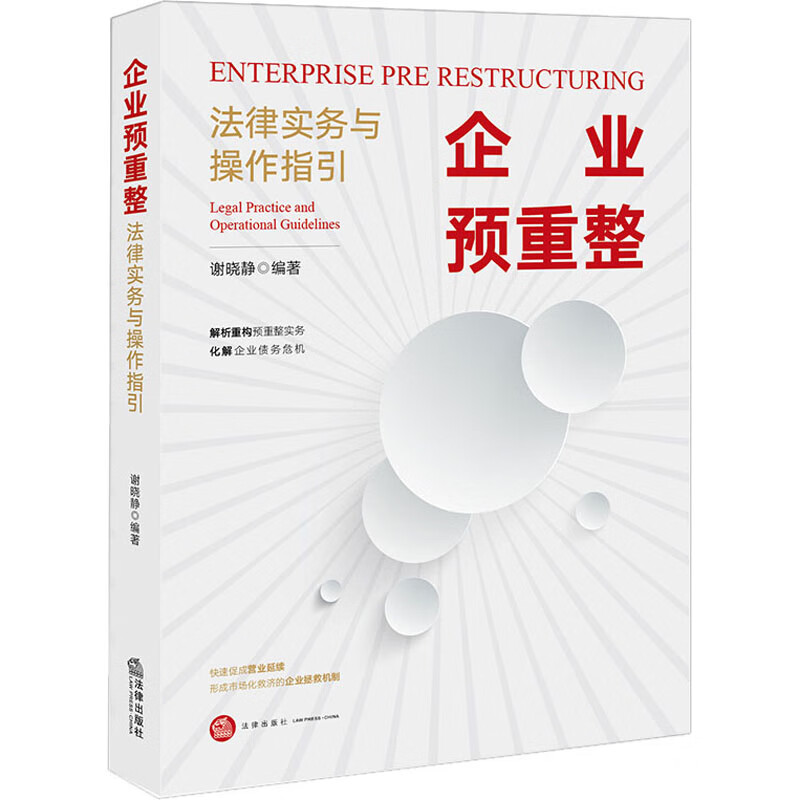 企业预重整 法律实务与操作指引