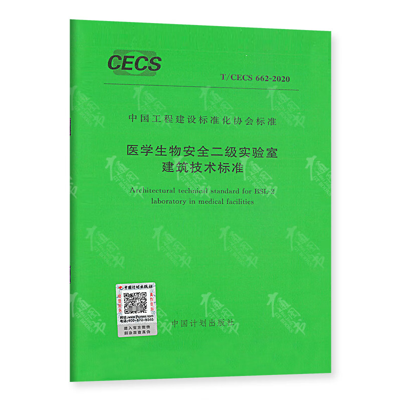 T/CECS 662-2020 医学生物安全二级实验室建筑技术标准 中国计划出版社