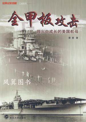 全甲板攻击：战火中成长的美国航母 谭星著 武汉大学出版社