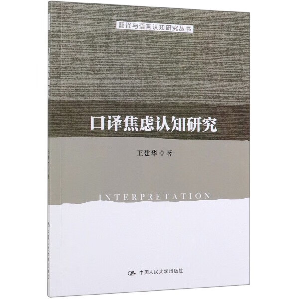 口译焦虑认知研究/翻译与语言认知研究丛书