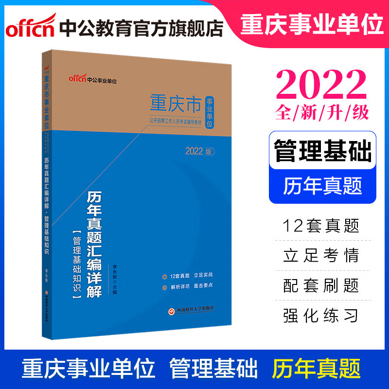 中公教育2022重庆市事业单位招聘考试用书事业编真题试卷：历年真题汇编详解管理基础知识【换教材】