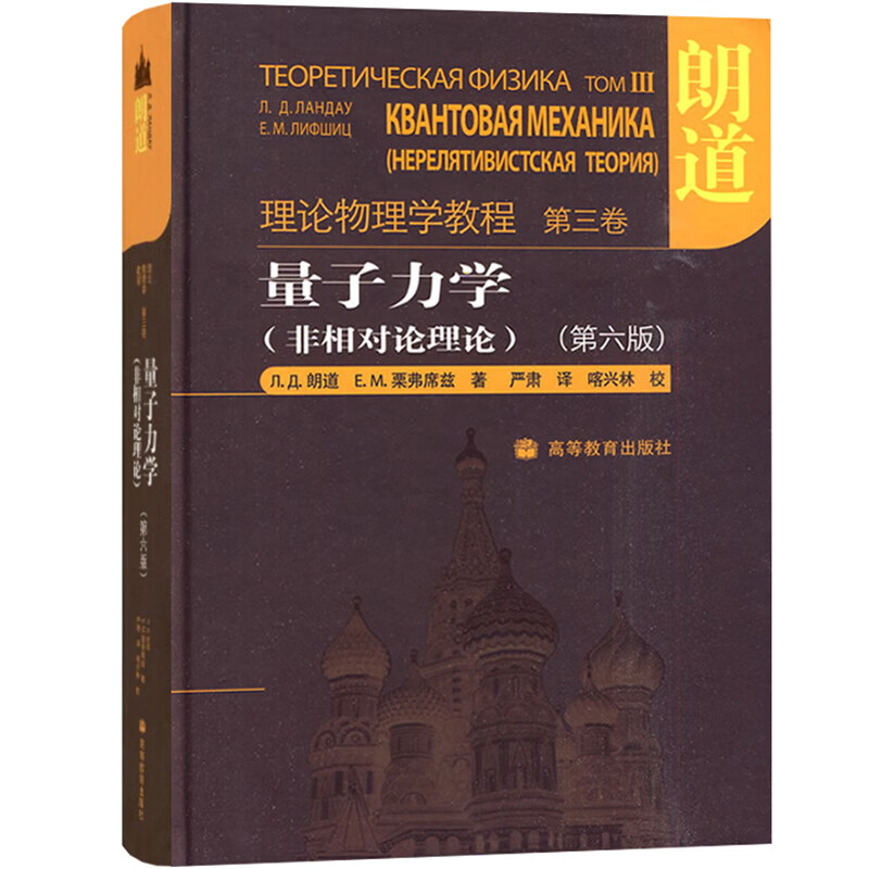 朗道理论物理学教程第三卷量子力学第六版高等教育出版社