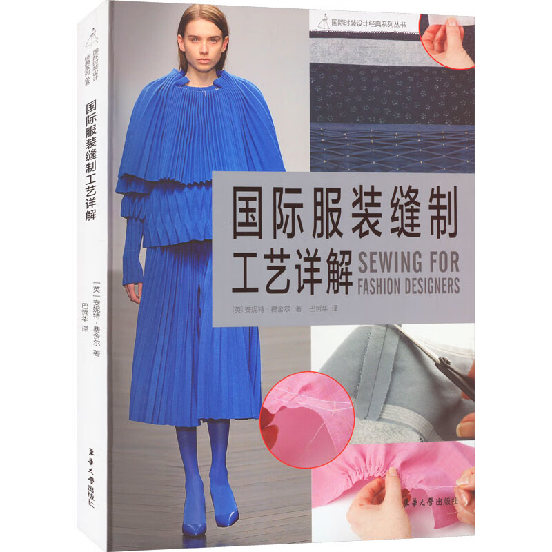 国际服装缝制工艺详解 图书