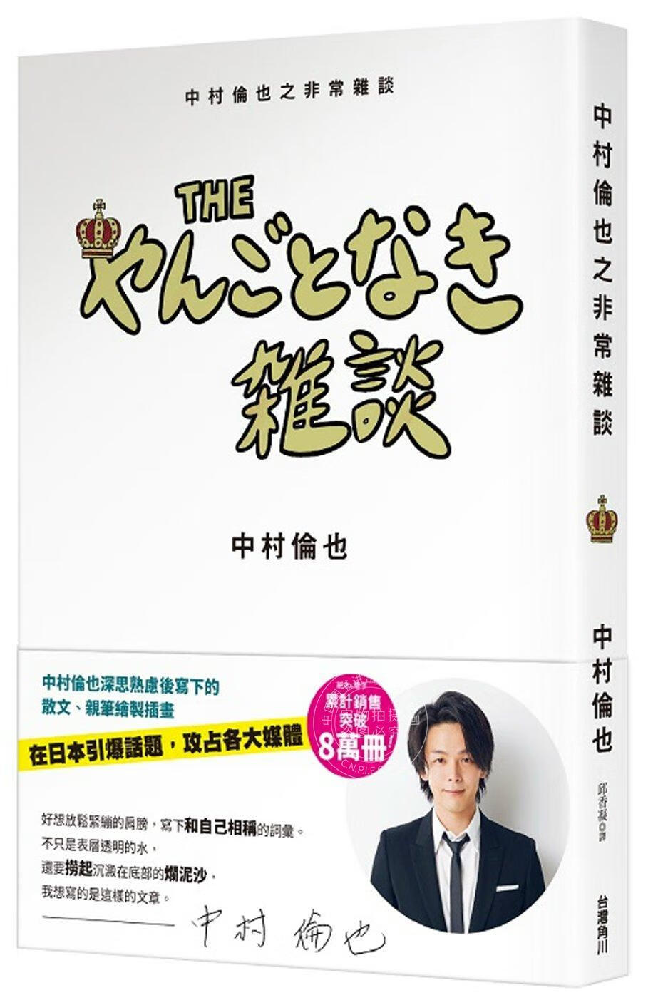 中村伦也之非常杂谈 中村伦也 港台原版 台湾角川