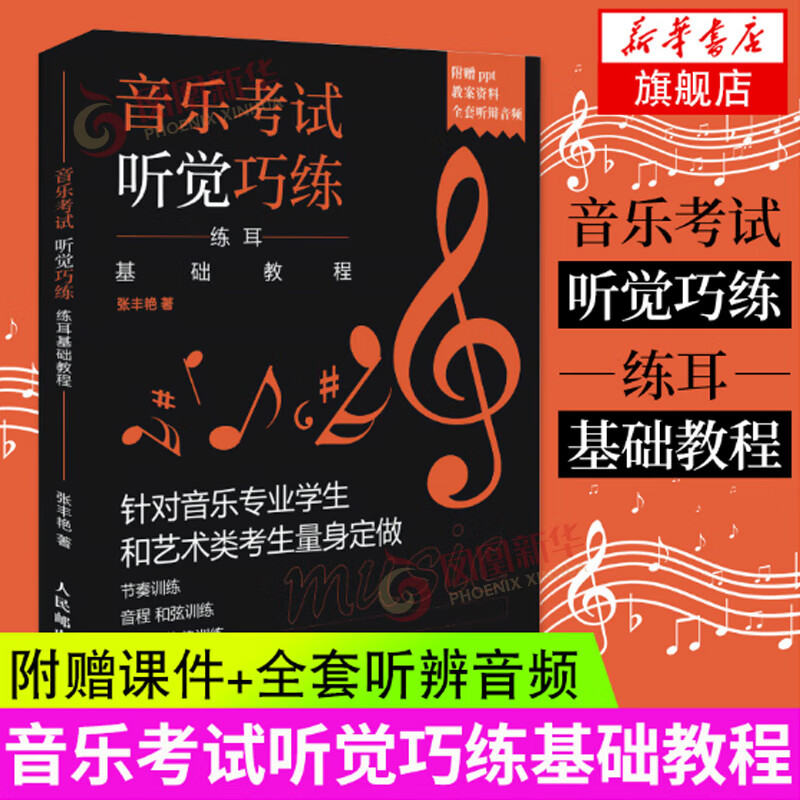 【赠音频+课件】音乐考试听觉巧练练耳基础教程听觉训练视唱练耳音乐考级艺术高考教程听音练耳自学节奏和弦书