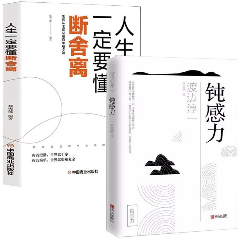 钝感力+人生一定要懂断舍离