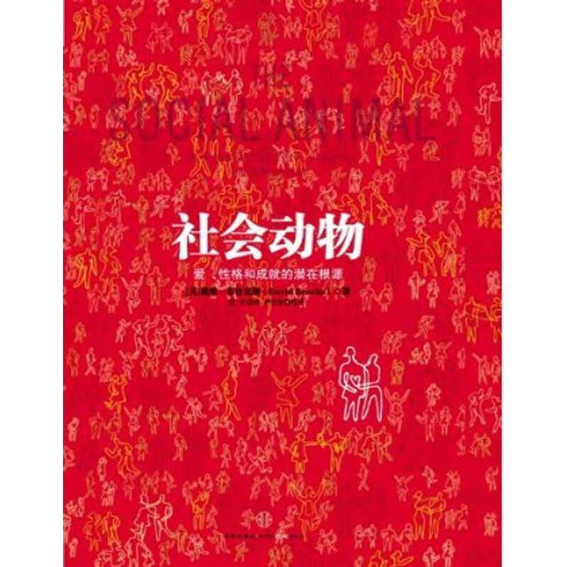 社会动物 (美)布鲁克斯 著,佘引 译 中信出版社