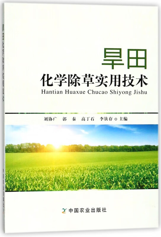 旱田化学除草实用技术