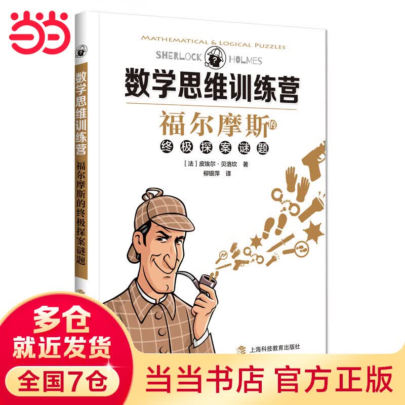 福尔摩斯的终极探案谜题（数学思维营）