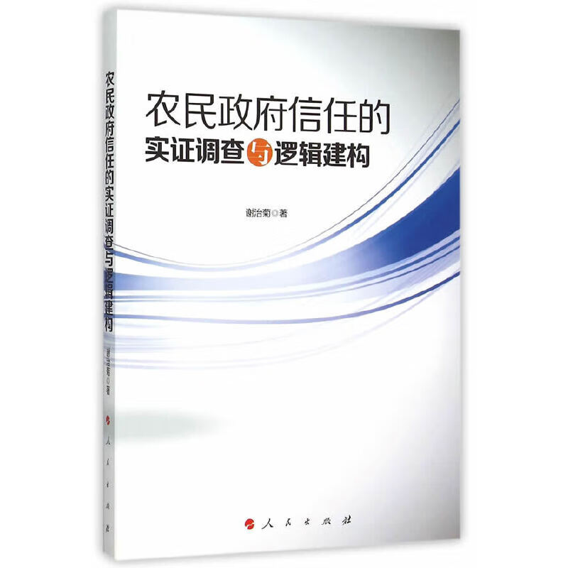 农民政府信任的实证调查与逻辑建构