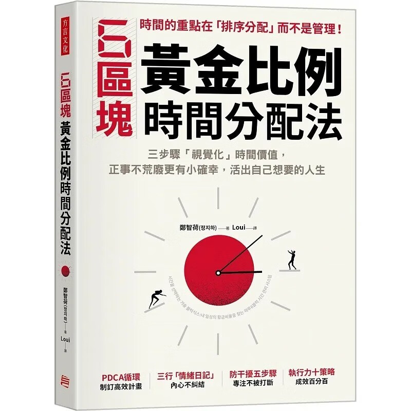 现货 台版 6区块黄金比例时间分配法 方言文化 郑智荷 图表详述时间管理职场工作术企业管理书籍