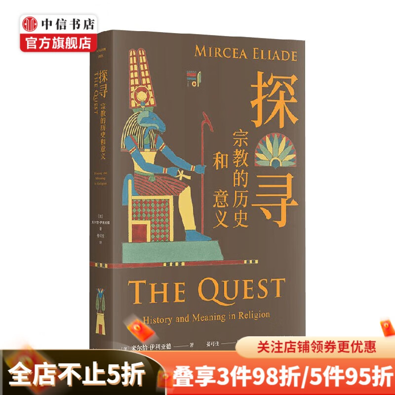 探寻 宗教的历史和意义 米尔恰·伊利亚德 著 哲学