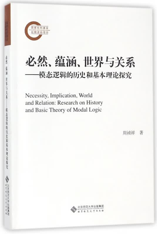 必然蕴涵世界与关系--模态逻辑的历史和基本理论探究