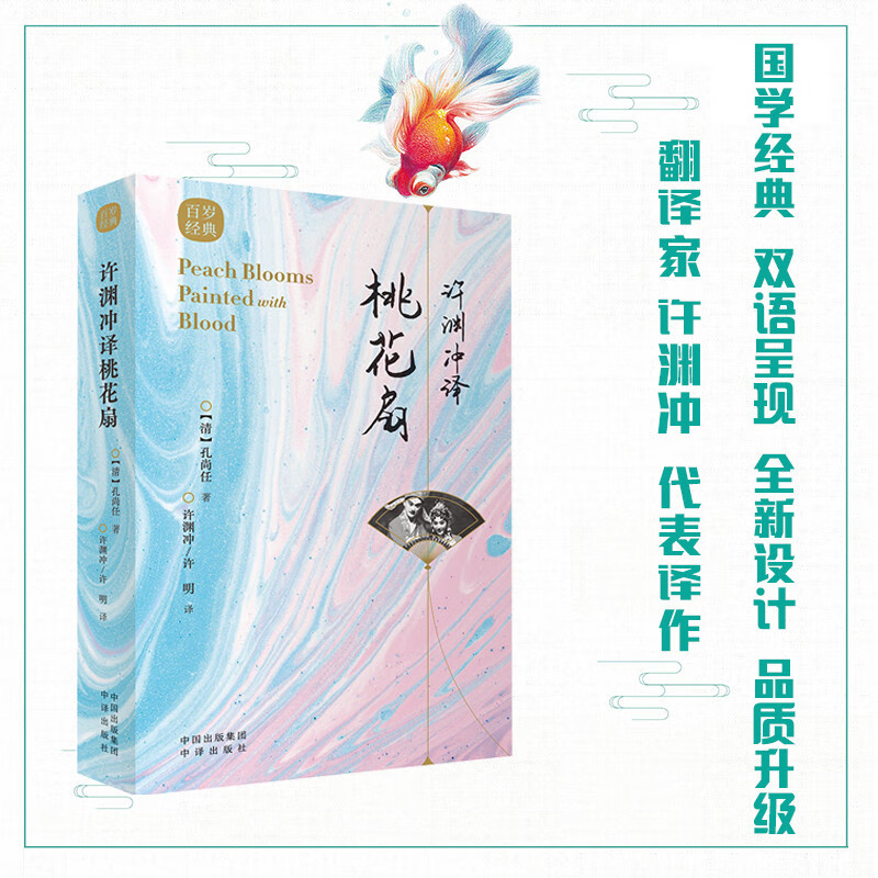 【现货】许渊冲译桃花扇 古风设计 汉英对照 传世经典 古典文学赏析 百岁翻译家许渊冲译文呈现 共赏外文语境下的国文经典