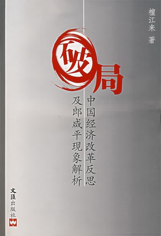 破局 檀江来 著