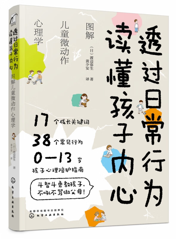 透过日常行为读懂孩子内心(图解儿童微动作心理学)