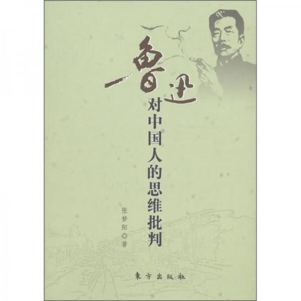 鲁迅对中国人的思维批判