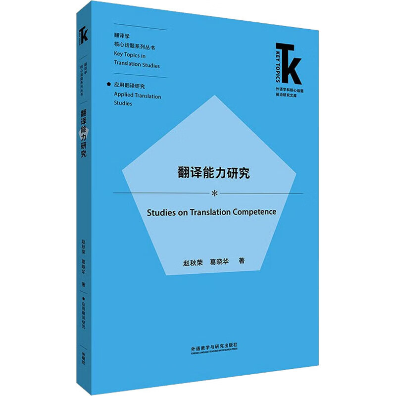 翻译能力研究 图书