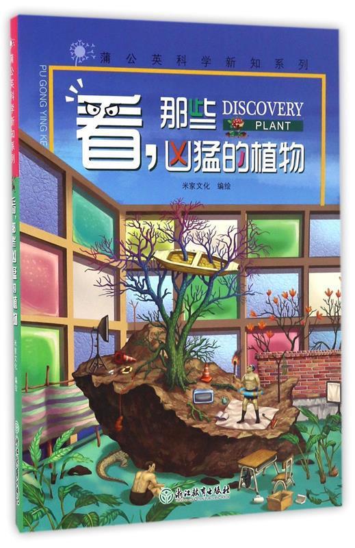 看，那些凶猛的植物