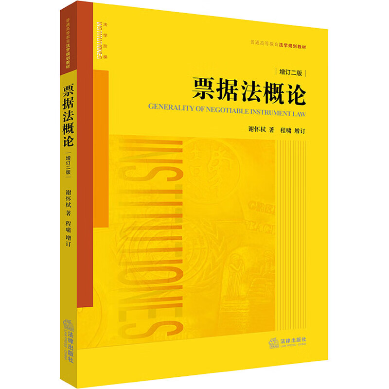 票据概 增订2版 谢怀栻 法律/法律工具书