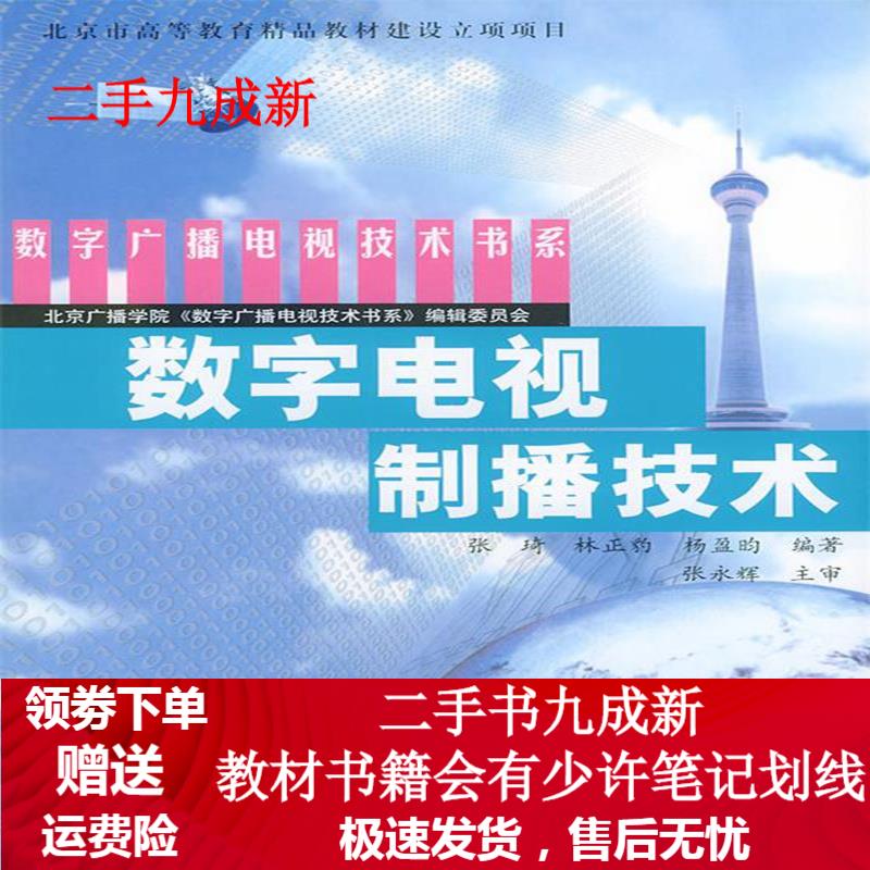 数字电视制播技术 张琦,林正豹,杨盈昀 编著 9787504339874 中国广播电视出版社