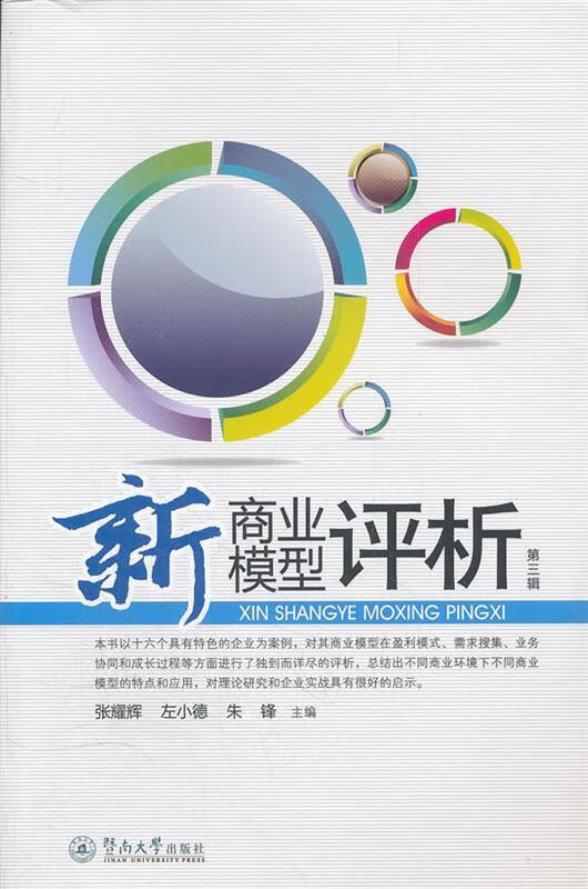 新商业模型评析