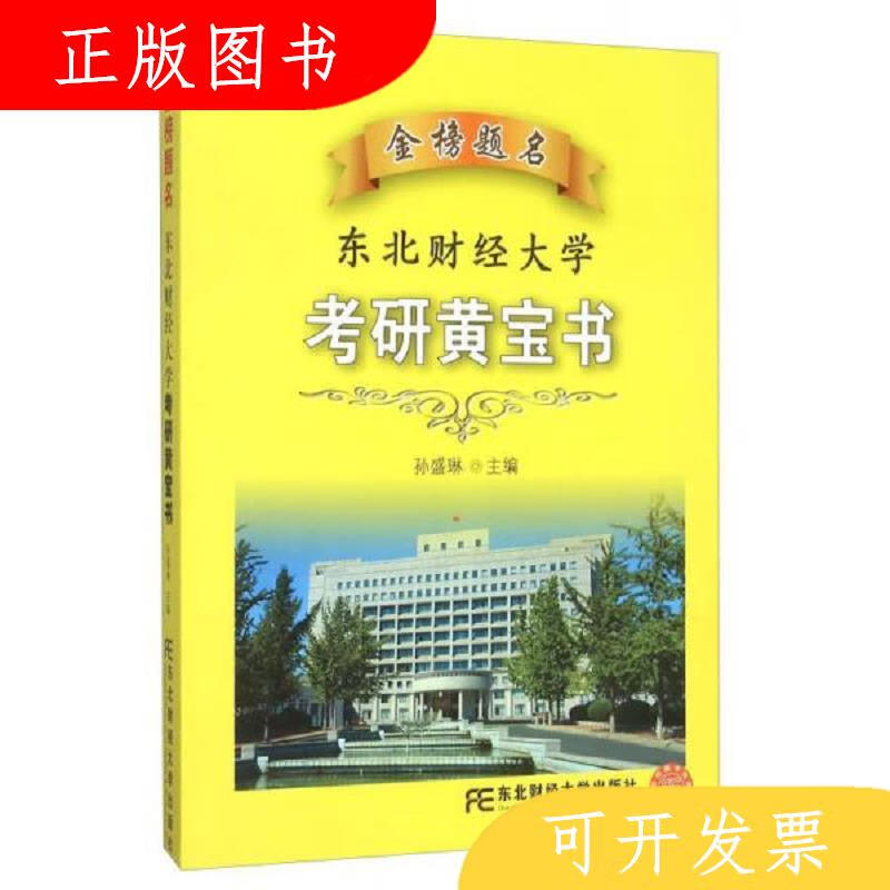 东北财经大学出版社孙盛琳金榜题名：东北财经大学考研黄宝书9787
