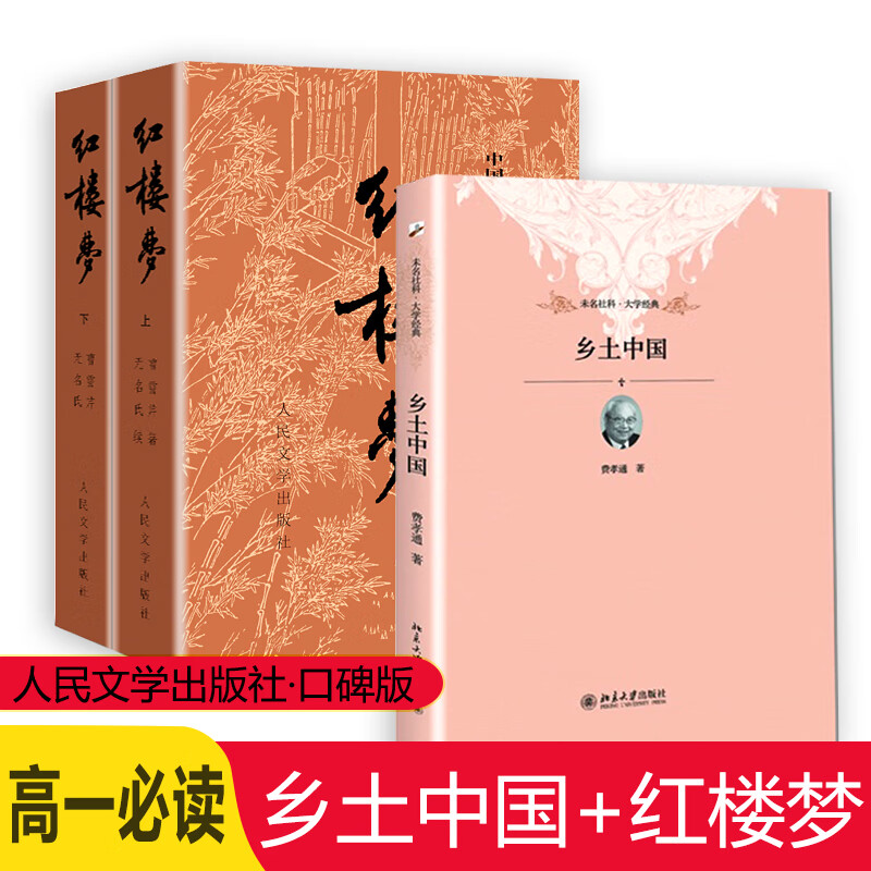 乡土中国 高中版 红楼梦费孝通人民文学出版社整本书阅读原著白话文完整版高一必读课外书