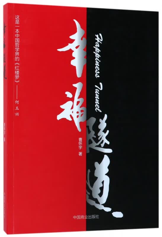 幸福隧道