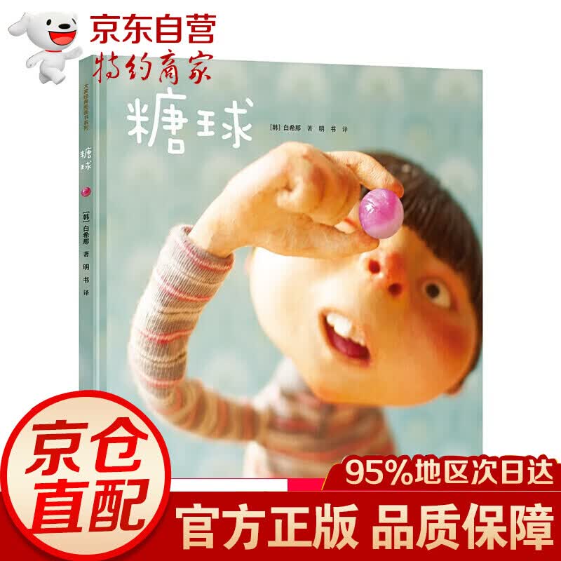 白希那绘本 糖球 3-6岁精装绘本 云朵面包作者新作 包作者新作