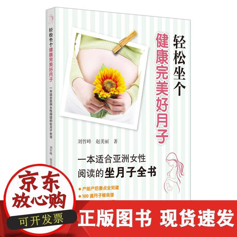 【直发】轻松坐个健康完美好月子