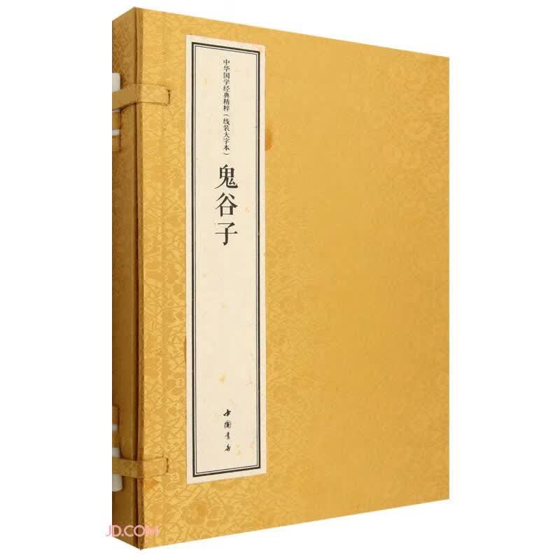 鬼谷子(线装大字本上下)(精)/中华国学经典精粹