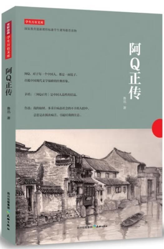 阿Q正传 鲁迅著