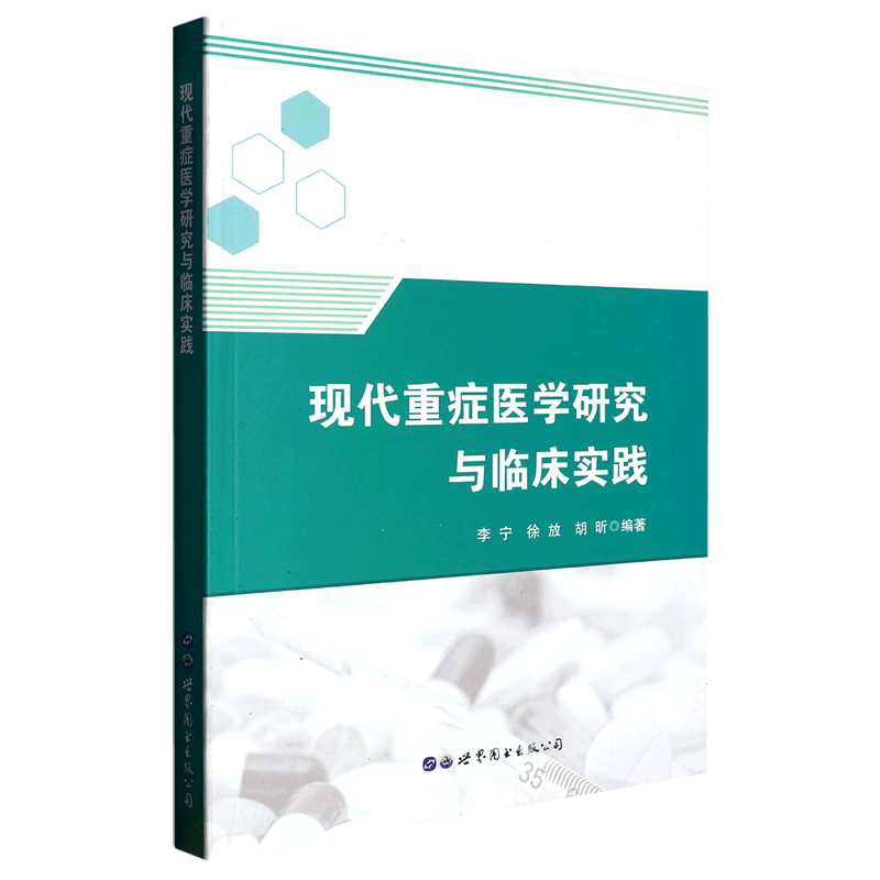 现代重症医学研究与临产实践
