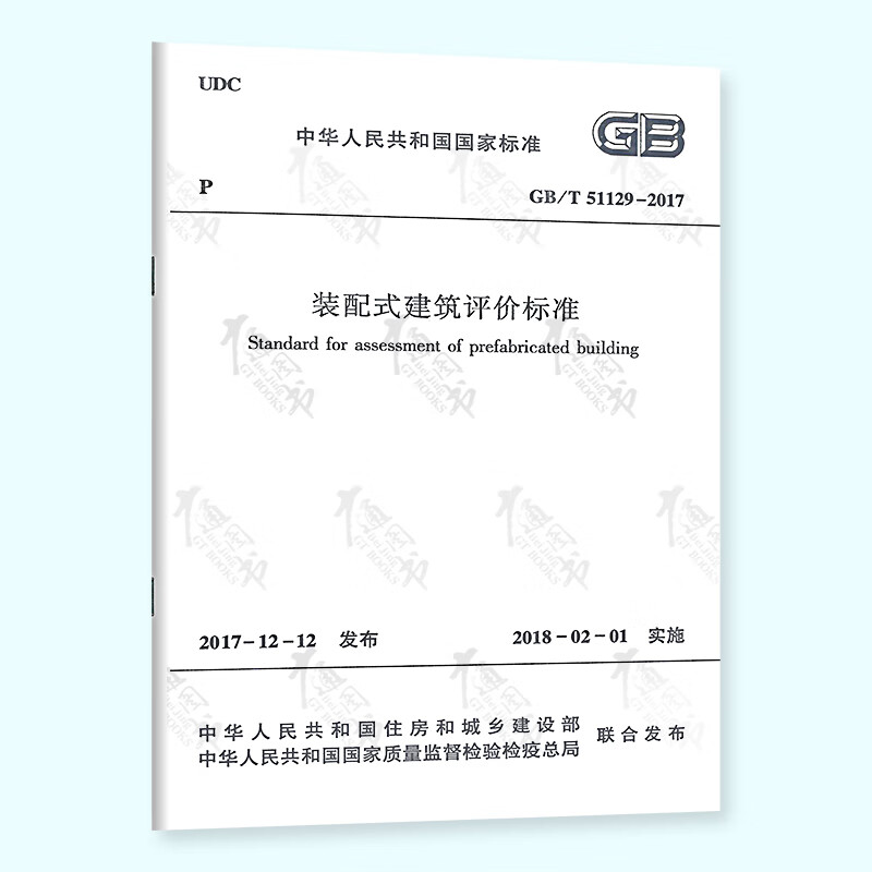 现货 GB/T 51129-2017 装配式建筑评价标准 （代GB/T 51129-2015）