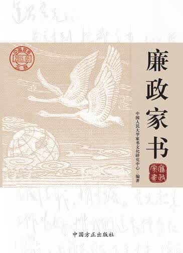 廉政家书 中国人民大学家书文化研究中心【书】