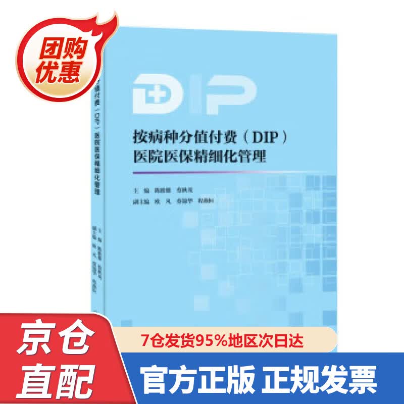 【新书】按病种分值付费（DIP）医院医保精细化管理 陈维雄,蔡秋茂 9787566834027 暨南大学出版