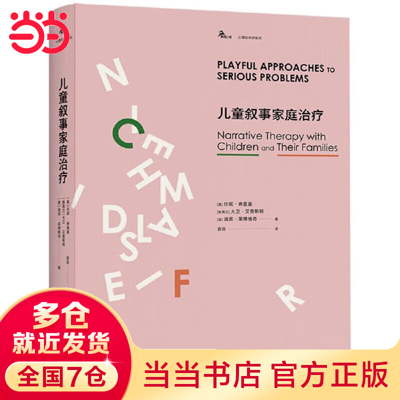 叙事家庭治疗