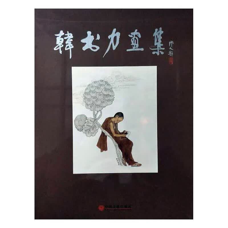 韩书力画集 绘画  中国文联出版社 9787519039479