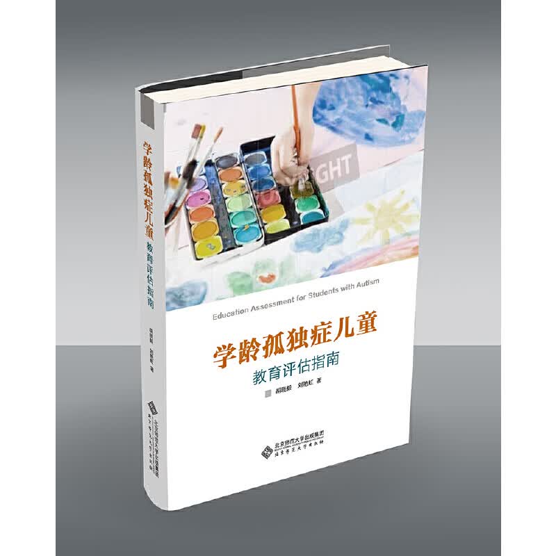 学龄孤独症教育评估指南
