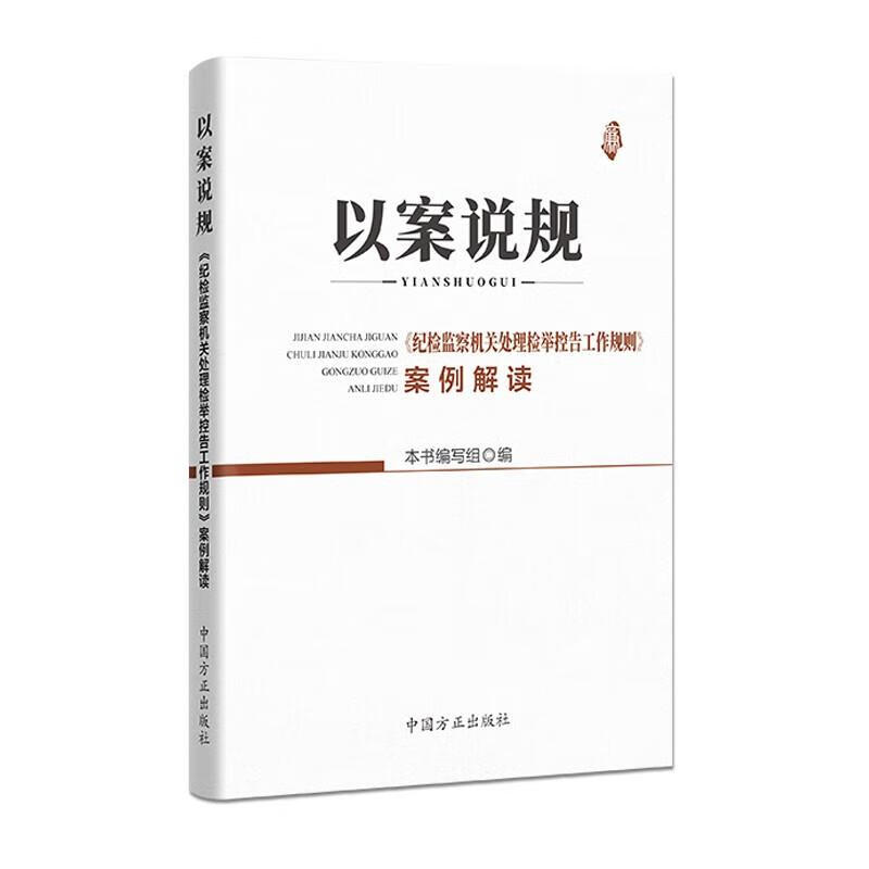 以案说规:《纪检监察机关处理检举控告工作规则》案例解读