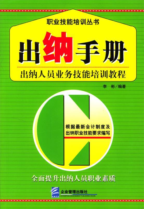 出纳手册 李彬 编著