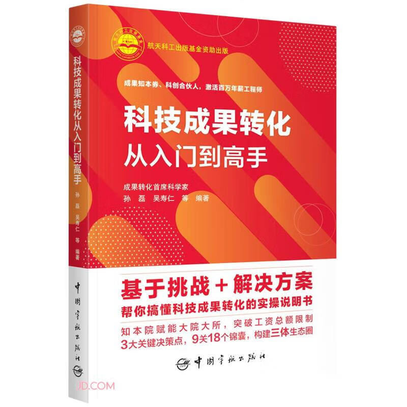 科技成果转化从入门到高手 中国宇航出版社 孙磊，吴寿仁著