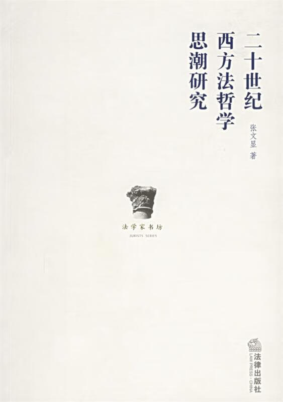二十世纪西方法哲学思潮研究