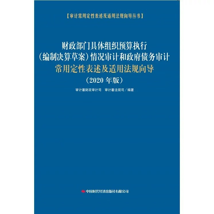 财政部门具体组织预算执行（编制决算草案）情况审计和政府债务审计常用定性表述及适用法规向导