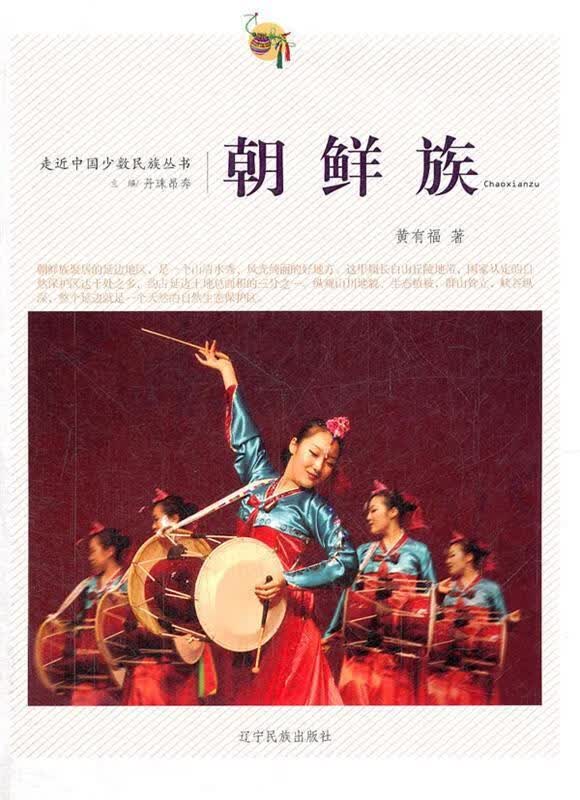 朝鲜族 黄有福著