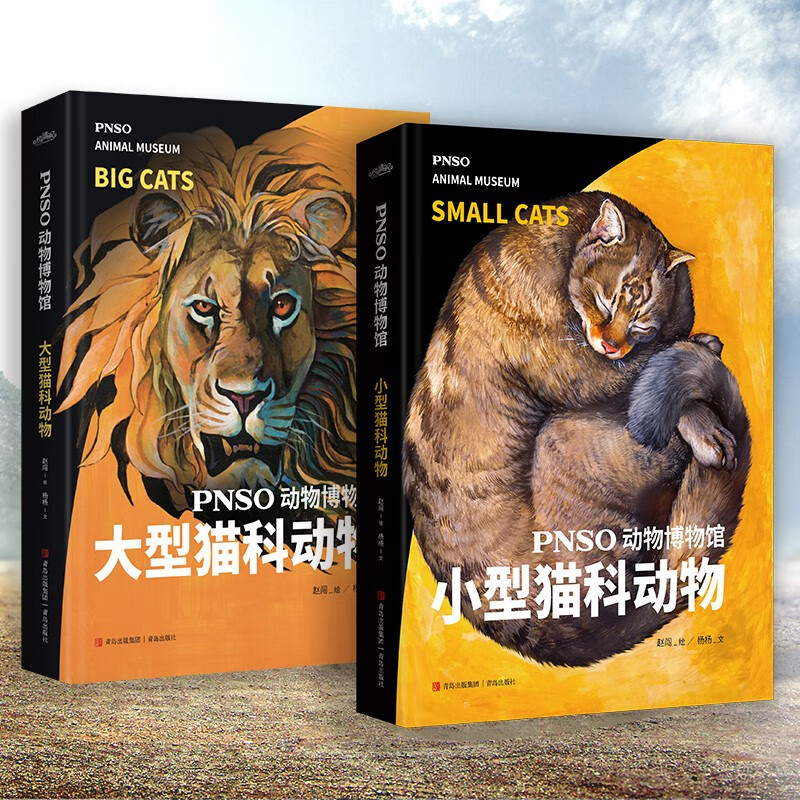 PNSO动物博物馆：大型+小型猫科动物（套装全2册）（把博物馆带回家，纸上iMax体验）