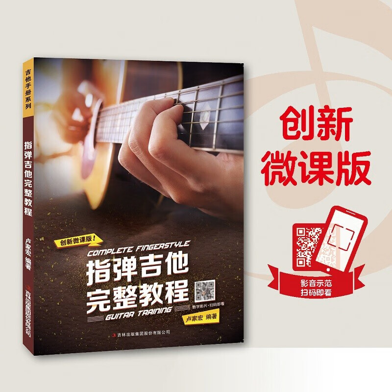 指弹吉他完整教程